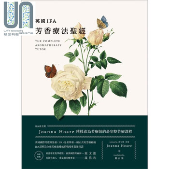 英国IFA芳香疗法圣经 IFA前主席JoannaHoare传授成为芳疗师的完整芳疗课程 台版