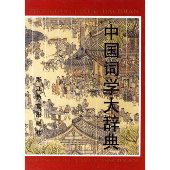 中国词学大辞典 马兴荣,吴熊和,曹济平 主编