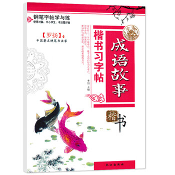 硬笔书法钢笔习字帖罗扬成语故事楷书描红临摹字帖正版