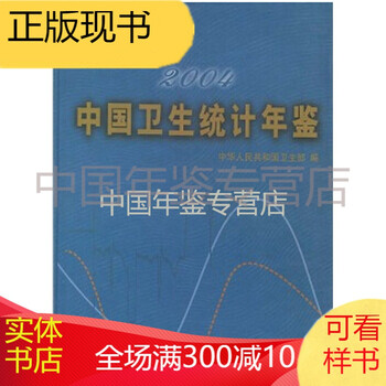 中国卫生统计年鉴2004