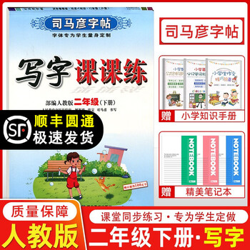 司马彦写字课课练二年级下册语文人教版 小学语文同步字帖二年级下册司马彦字帖硬笔铅笔楷书