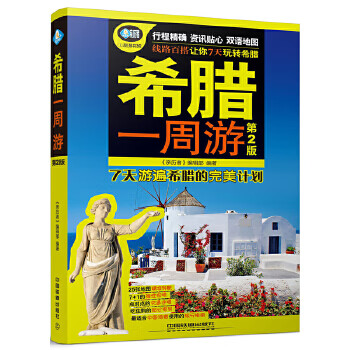 希腊一周游 第2版 《亲历者》编辑部 中国铁道出版社