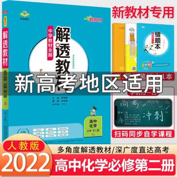 2022版新教材中学教材全解 解透教材高中化学必修第二册人教版 新高考高一化学必修二2教材同步解读