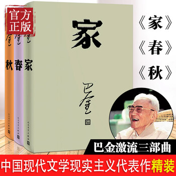 巴金激流三部曲 家 春 秋书全套3册 巴金写的书 正版 中国现当代名著作家 青春文学文艺精选集回忆录