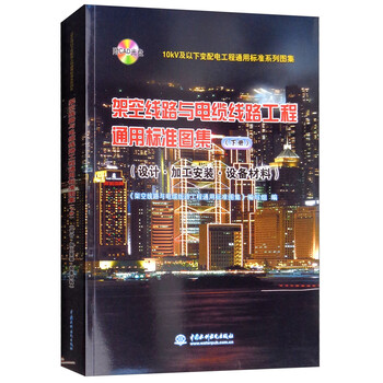 10kV及以下变配电工程通用标准系列图集：架空线路与电缆线路工程通用标准图集（下册 附光盘）