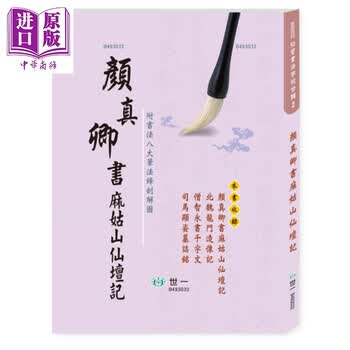 颜真卿书麻姑山仙坛记 港台原版 朱玖莹 世一文化编辑群 书法