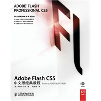 Adobe Flash CS5中文版经典教程
