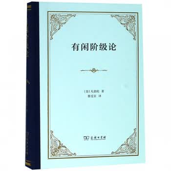 有闲阶级论(精)