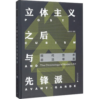 立体主义之后与先锋