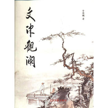 文津观澜 于中城 光明报出版社 9787511235039