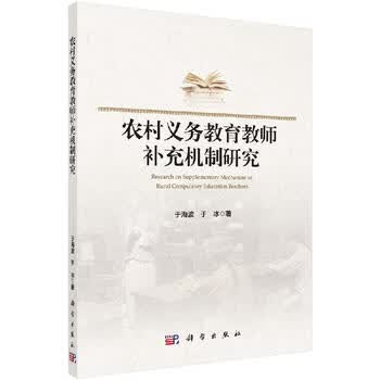 农村义务教育教师补充机制研究 科学出版社