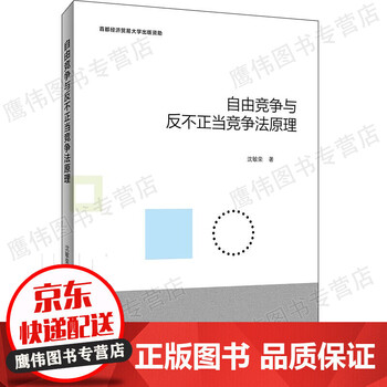 自由竞争与反不正当竞争法原理