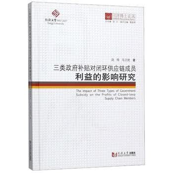 三类政府补贴对闭环供应链成员利益的影响研究(精)/同济博士论丛