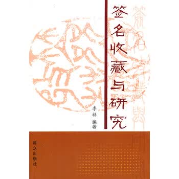 收藏与研究 李祥著 群众出版社