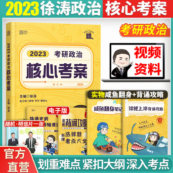 赠咸鱼翻身笔记+明信片】徐涛2023考研政治核心考案徐涛黄皮书考研政治核心教案徐涛政治强化班辅导讲义可搭配徐涛优题库习题版真题版肖秀荣1000题红宝书词汇考研真相张剑黄皮书