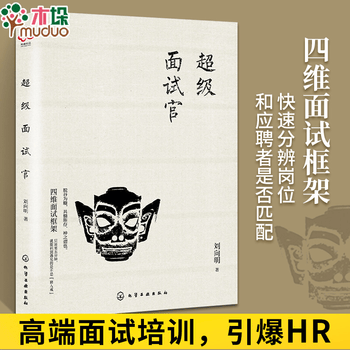 超级面试官  刘向明