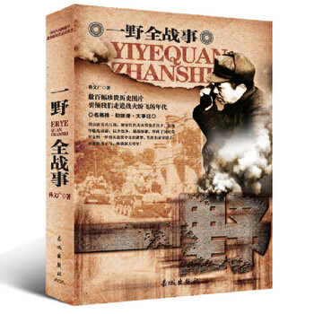  一野全战事9787548300243