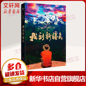 我到新疆去
