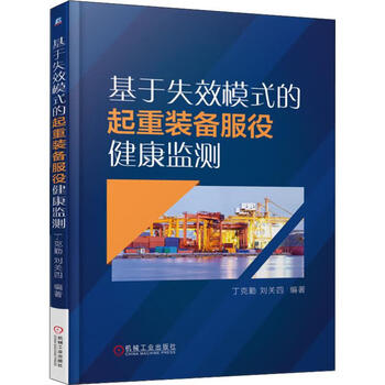 基于失效模式的起重装备服役健康监测