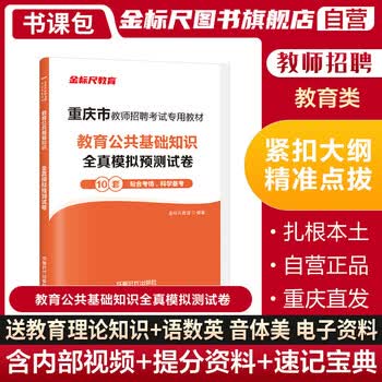 金标尺重庆教师招聘考试2022教育公共基础知识模拟预测卷重庆公招金标尺重庆教师招聘重庆教师招聘考试重庆教师招聘编制考试书2022综合基础知识教育类教育公共基础知识教育政策法规教育基础理论教育心理学