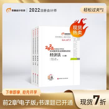 【科目自选】2022新版东奥注册会计师cpa教材轻松过关一轻1会计税法审计经济法财务成本管理公司战略与风险管理东奥会计官网在线慧谷官方旗舰店 东奥注会轻一【经济法】
