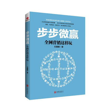 步步微赢 全网营销这样玩 石建鹏 北京联合出版公司