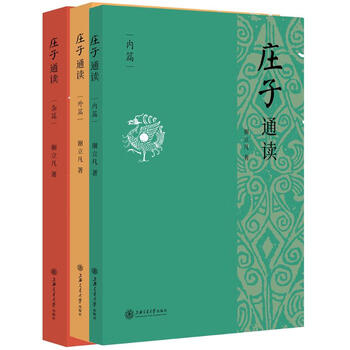 《庄子》通读 谢立凡 上海交通大学出版社 9787313190192