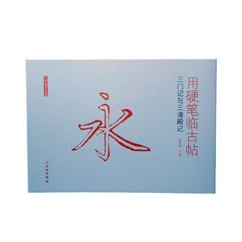 用硬笔临古帖:三门记与三清殿记 书法 赵安悱 文物出版社 9787501059744