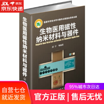 【正版图书】生物医用磁性纳米材料与器件 顾宁 化学工业出版社