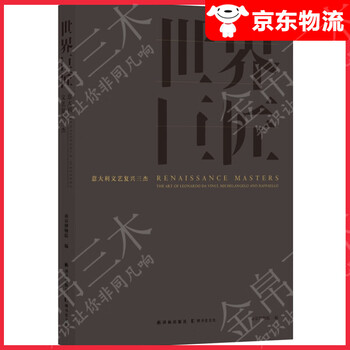 世界巨匠：意大利文艺复兴三杰