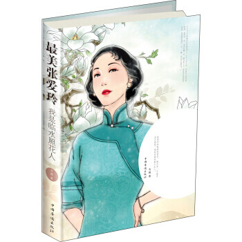 美张爱玲:我是临水照花人
