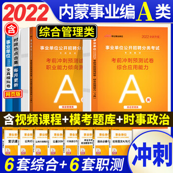 内蒙古事业单位a类模拟题2022年内蒙古事业编a类试题综合应用职业能力倾向测试冲刺卷综合管理a类巴彦 【职测a类 冲刺卷】职业能力倾向测验a类 冲刺卷