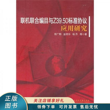 联机联合编目与Z39.50标准协议应用研究