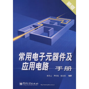 常用电子元器件及应用电路手册 赵春云,曹经稳,赵春强著 电子工业出版社【正版图书】