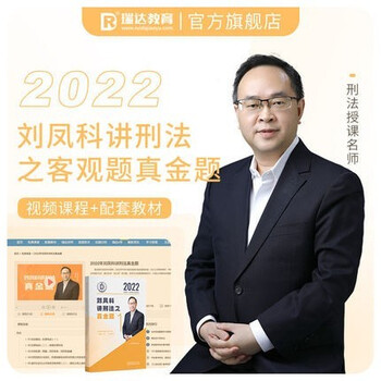现货正版/2022刘凤科讲刑法真金题卷 瑞达法考2022法律职业资格考试教材真题卷历年司法考试另售钟秀勇民法戴鹏民诉精讲精粹法规