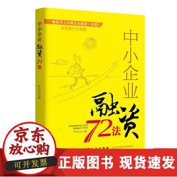 C中小企业融资72法 小微企业融资一本通升级修订版 企业资本运营实战操作指南IPO融资全解析实用融资