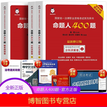 桑磊法考司法考试备考2022全套教材资料法考用书命题人400题3册国家统一法律职业资格考试临考冲刺临
