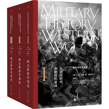 西方世界军事史(1-3) 图书