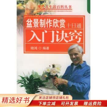 盆景制作欣赏十日通：入门诀窍——现代人生活百科丛书 晓鸿