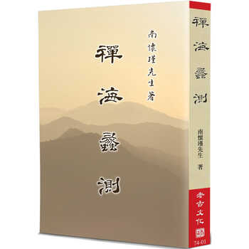 在途 南懷瑾 禪海蠡測 老古