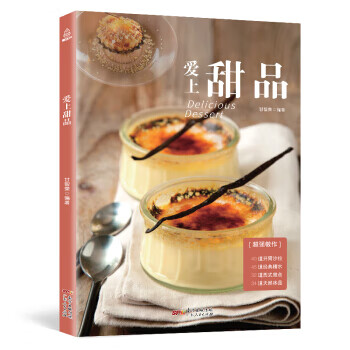 附！爱上甜品