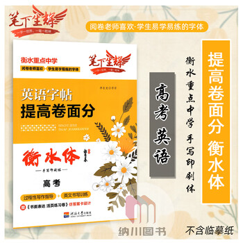 笔下生辉英语字帖衡水体提高卷面分高考手写印刷体李长龙高中高三硬笔书法临摹抄写本写作指导英文书写训练书
