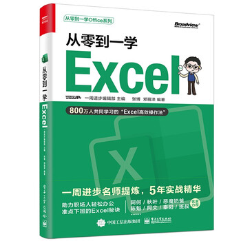 从零到一学Excel(博文视点出品)