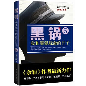【保证正版】黑锅5:我和罪犯玩命的日子 常书欣 江苏人民出版社 9787214205650