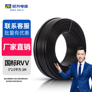 【民兴电缆ZC-RVV-3*2.5平方-1M】民兴电缆 电线RVV国标铜芯电线铜线延长线耐高温ZC-RVV-3*2.5平方-1M【行情 报价 价格 评测】-京东