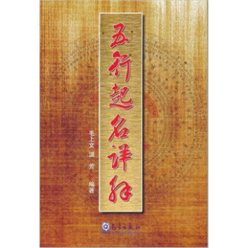 五行起名详解 毛上文,温芳 9787502951023