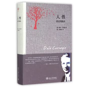 人性(优点与弱点)