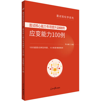 中公教育公务员面试轻松学系列：面试核心能力专项提升1000例应变能力100例