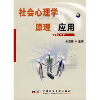 社会心理学原理及应用   朱启臻主编