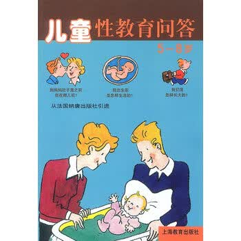 儿童性教育问答5--8岁【正版图书】